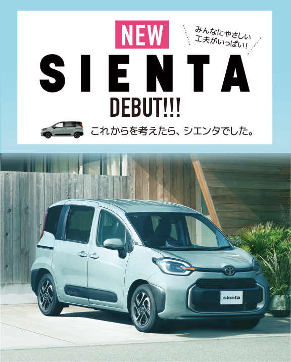 新型シエンタデビュー | ネッツトヨタ和歌山株式会社